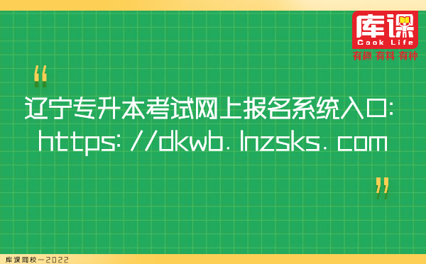 辽宁专升本考试网上报名系统入口：https://dkwb.lnzsks.com -库课专升本