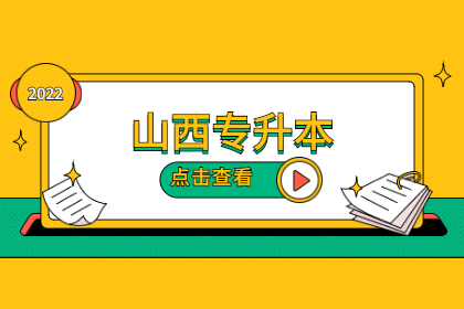 山西省普通高校专升本选拔考试信息服务平台入口：https://zsb.sxkszx.cn:8443/