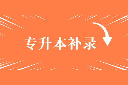 2022年湖北省专升本补录网址：https://zsb.e21.cn/#/login
