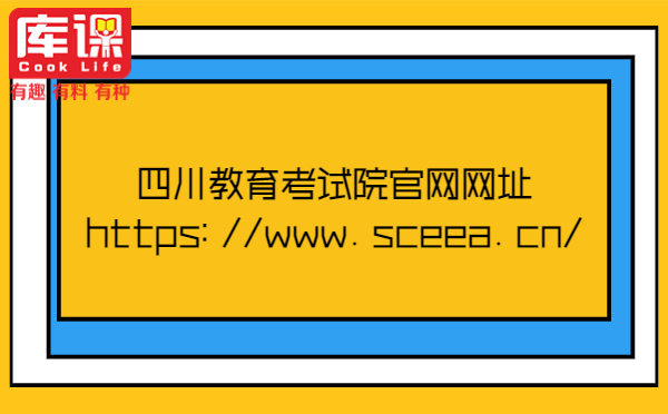 四川教育考试院官网网址https://www.sceea.cn/-库课专升本