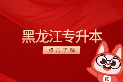 2023黑龙江专升本志愿填报网址入口：www.lzk.hl.cn