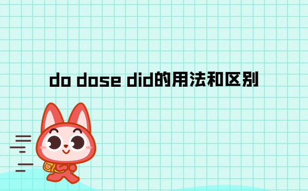 do dose did的用法和区别-库课专升本