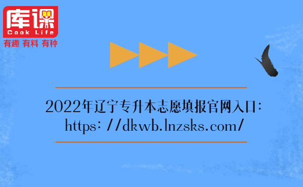 2022年辽宁专升本志愿填报官网入口：https://dkwb.lnzsks.com/-库课专升本
