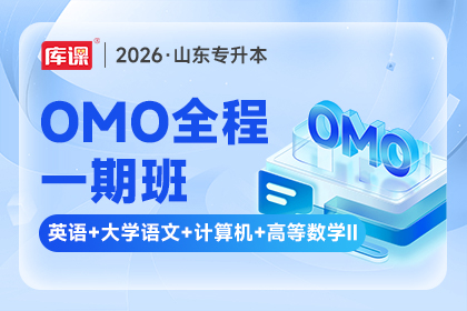 2026年山东专升本OMO全程一期班《英语+大学语文+计算机+高等数学Ⅱ》