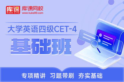 大学英语四级CET-4基础班